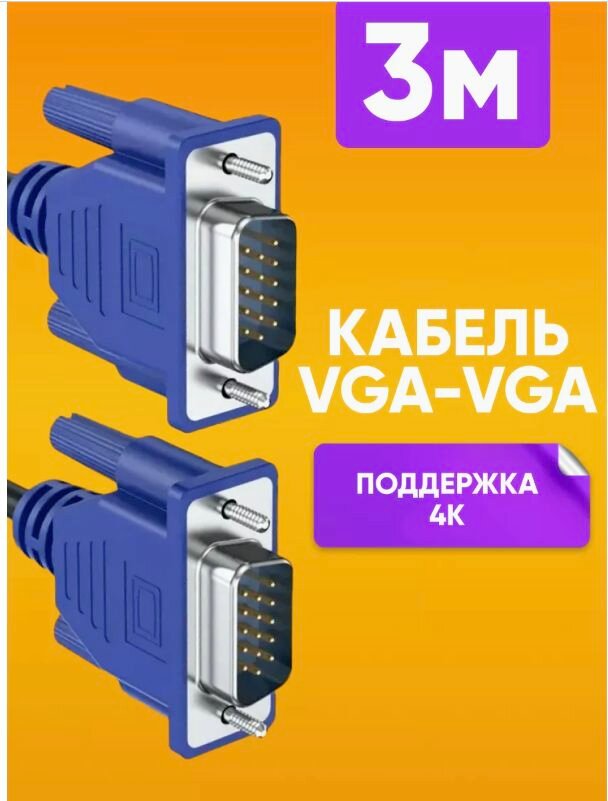 Кабель для подключения переферийных устройств VGA - VGA 3м для передачи аналогового видеосигнала