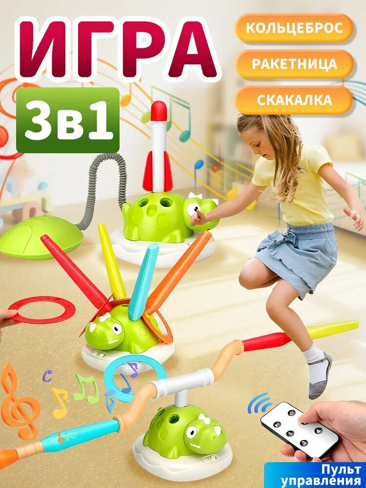 Сенсорный тренажер динозавр 3 в 1: кольцеброс, электрическая скакалка, ракета летающая, игры для детей