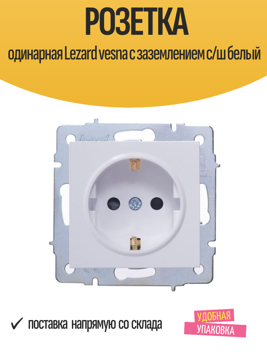 Розетка одинарная Lezard vesna с заземлением с шторками, белая