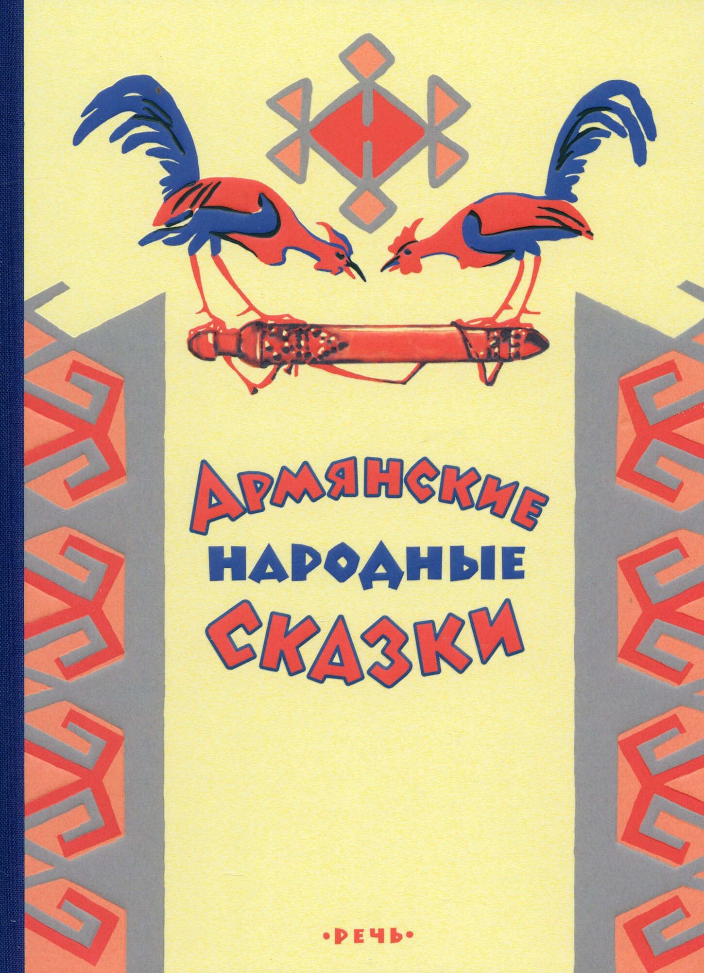 Армянские народные сказки