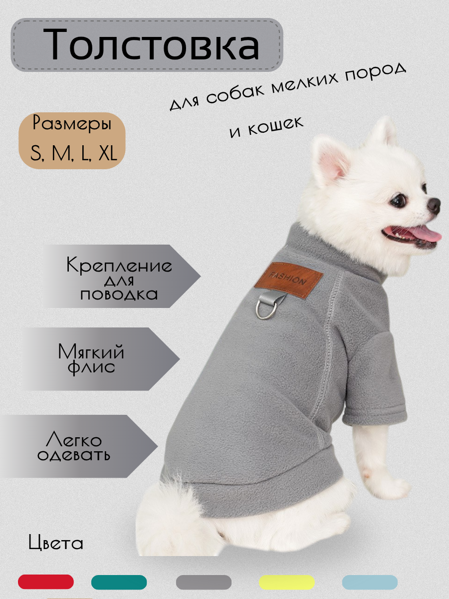 Толстовка для собак мелких пород и кошек, худи на флисе, серый (М)