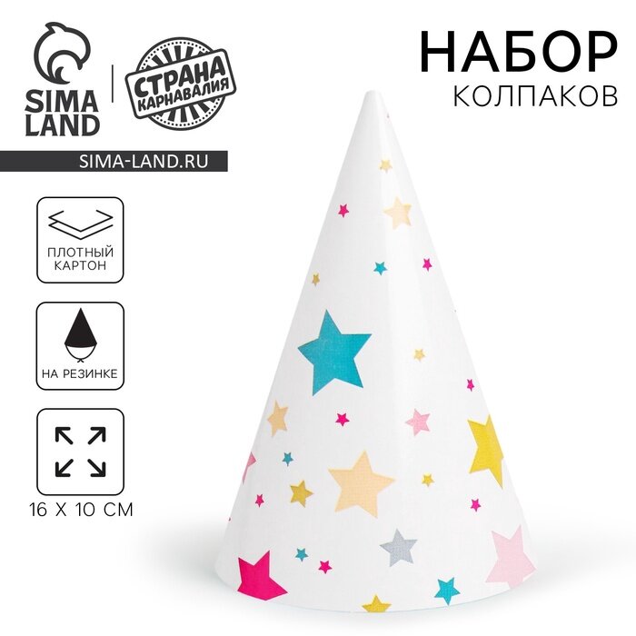 Колпак бумажный «Звёзды», 18 см, 6 шт.