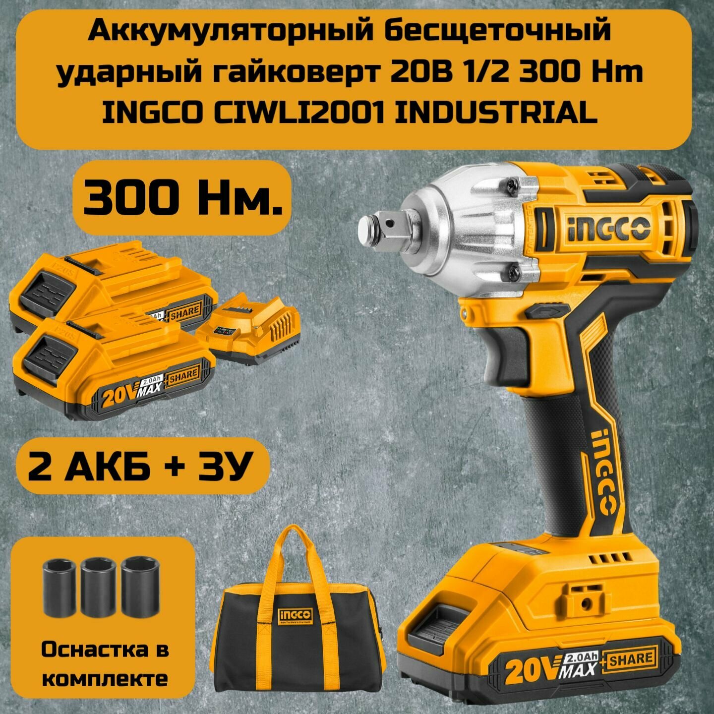 Гайковерт аккумуляторный безщеточный INGCO CIWLI2001 20В 300Нм 2*2Ач 1/2, +головки торцовые 17, 19, 21