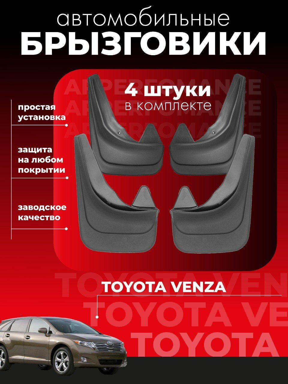 Комплект брызговиков для Тойота Венза Toyota Venza универсальные