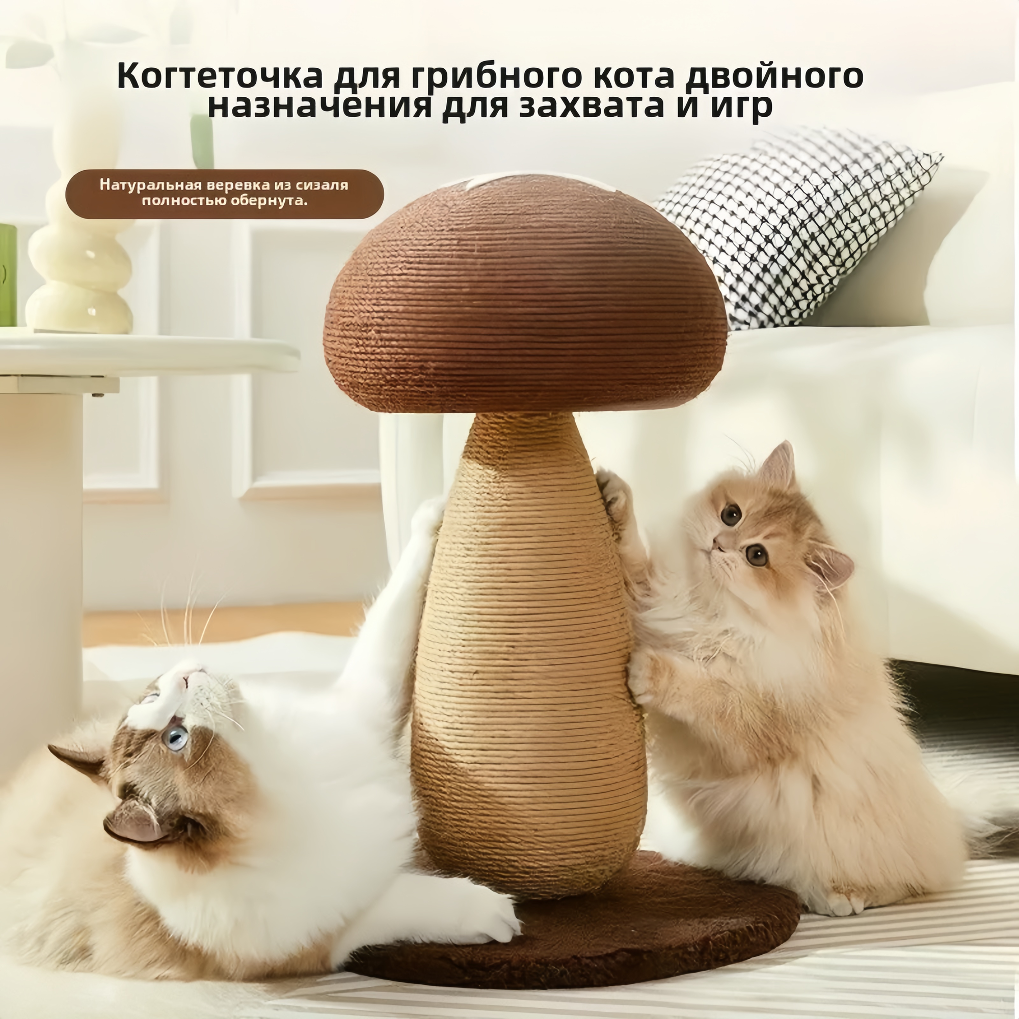 Кошка-гриб, когтеточка для шлифовки когтей big cat, когтеточка для кошек с сизалевым шариком, 50*35 см