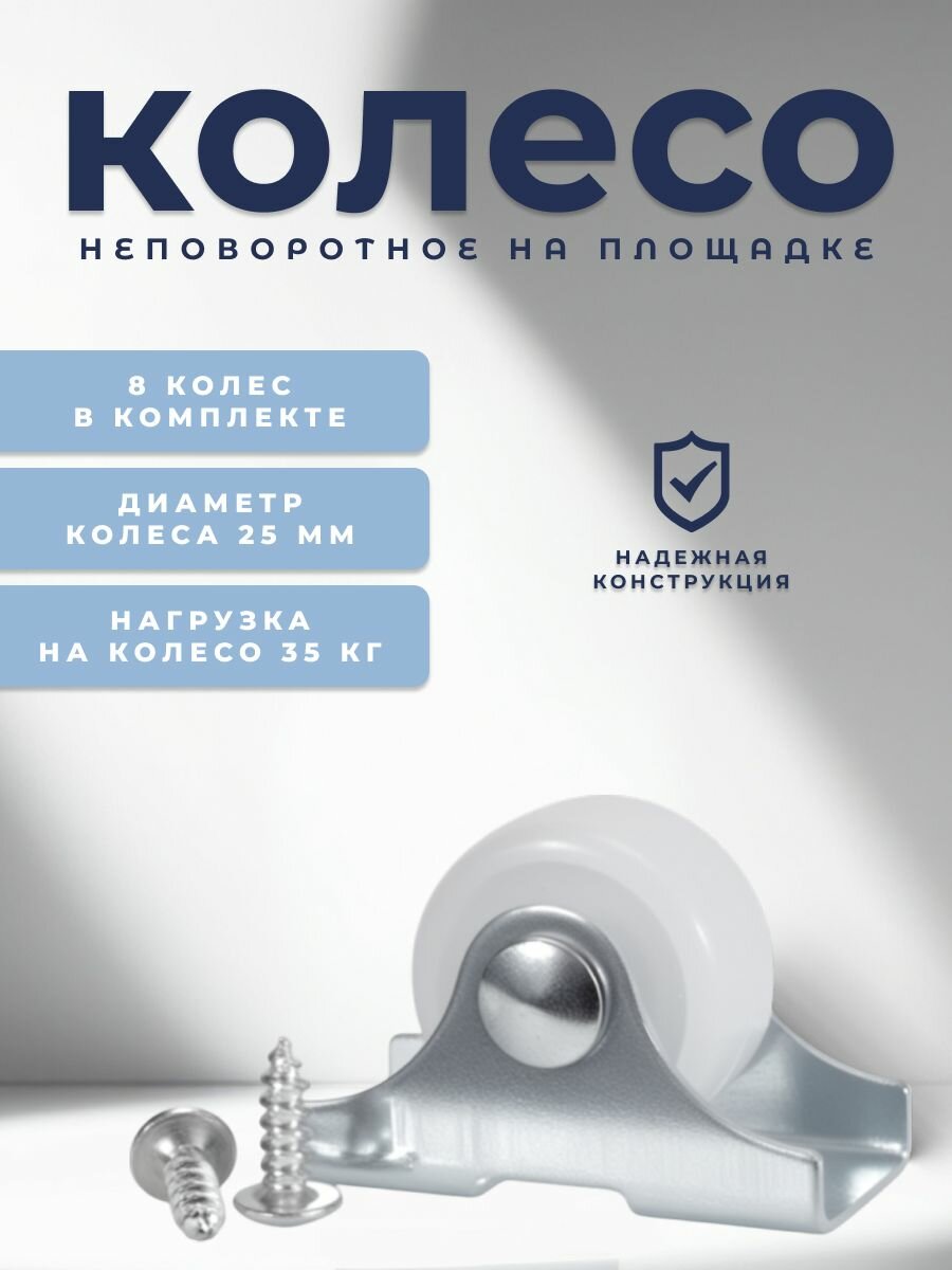 Колесо мебельное неповоротное 25 мм с крепежом М4х12 мм BRANTE, комплект 8 шт, белый пластик, ролик для прикроватных тумбочек, журнальных столиков, тумб, шкафчиков, колесики для мебели