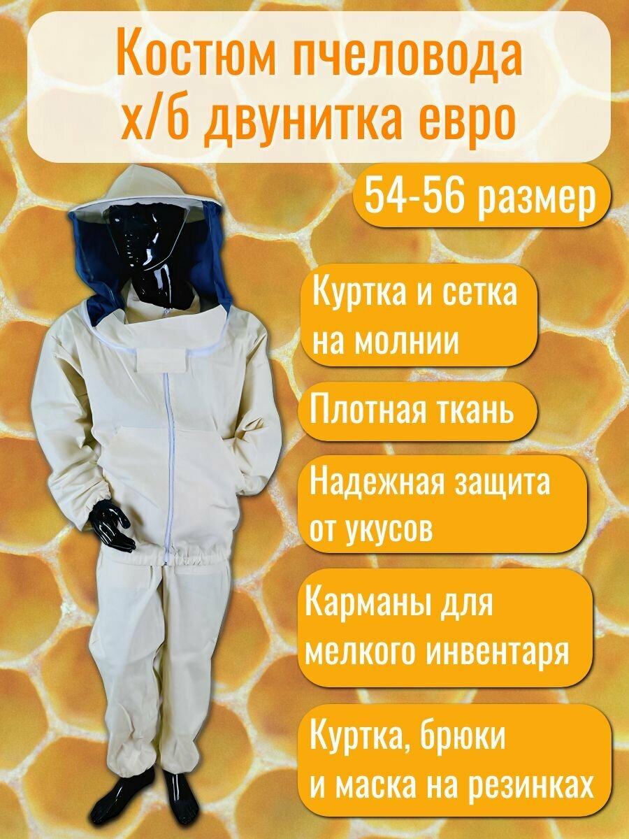 Костюм пчеловода х/б с сеткой на молнии 54-56 размер