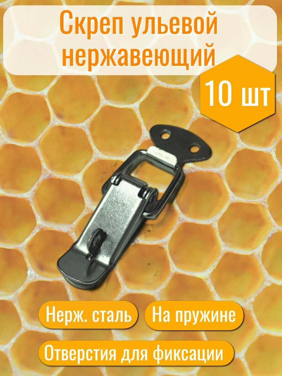 Скреп ульевой нержавеющий на пружине с отверстием для фиксации 10шт