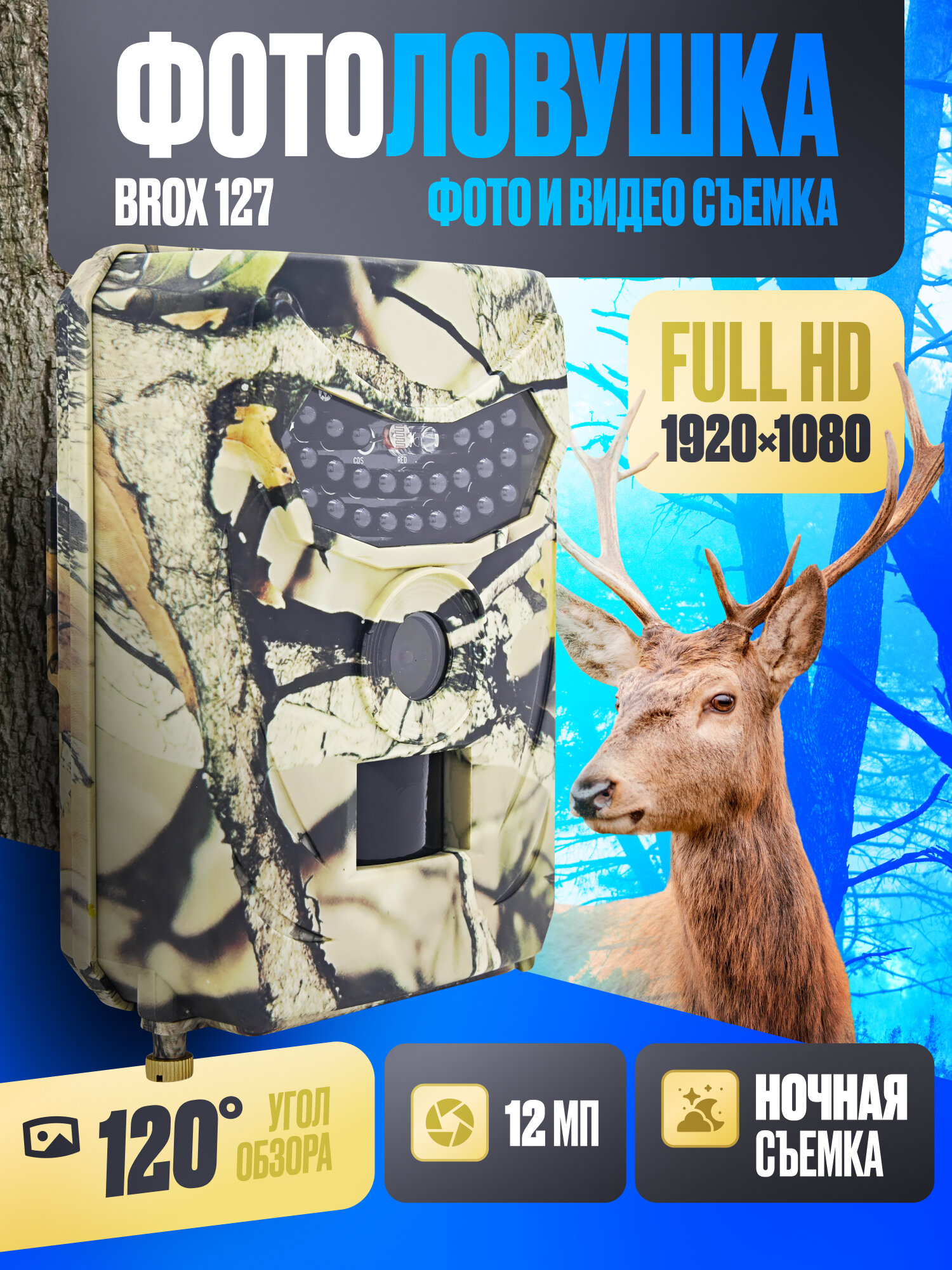 Фотоловушка Brox 127 (Full HD, 1080p) с ночной съемкой