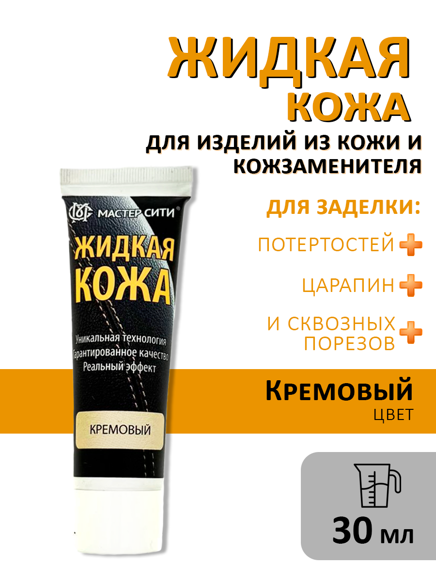 Жидкая кожа Мастер Сити для обуви и мебели 30 мл, цв. кремовый