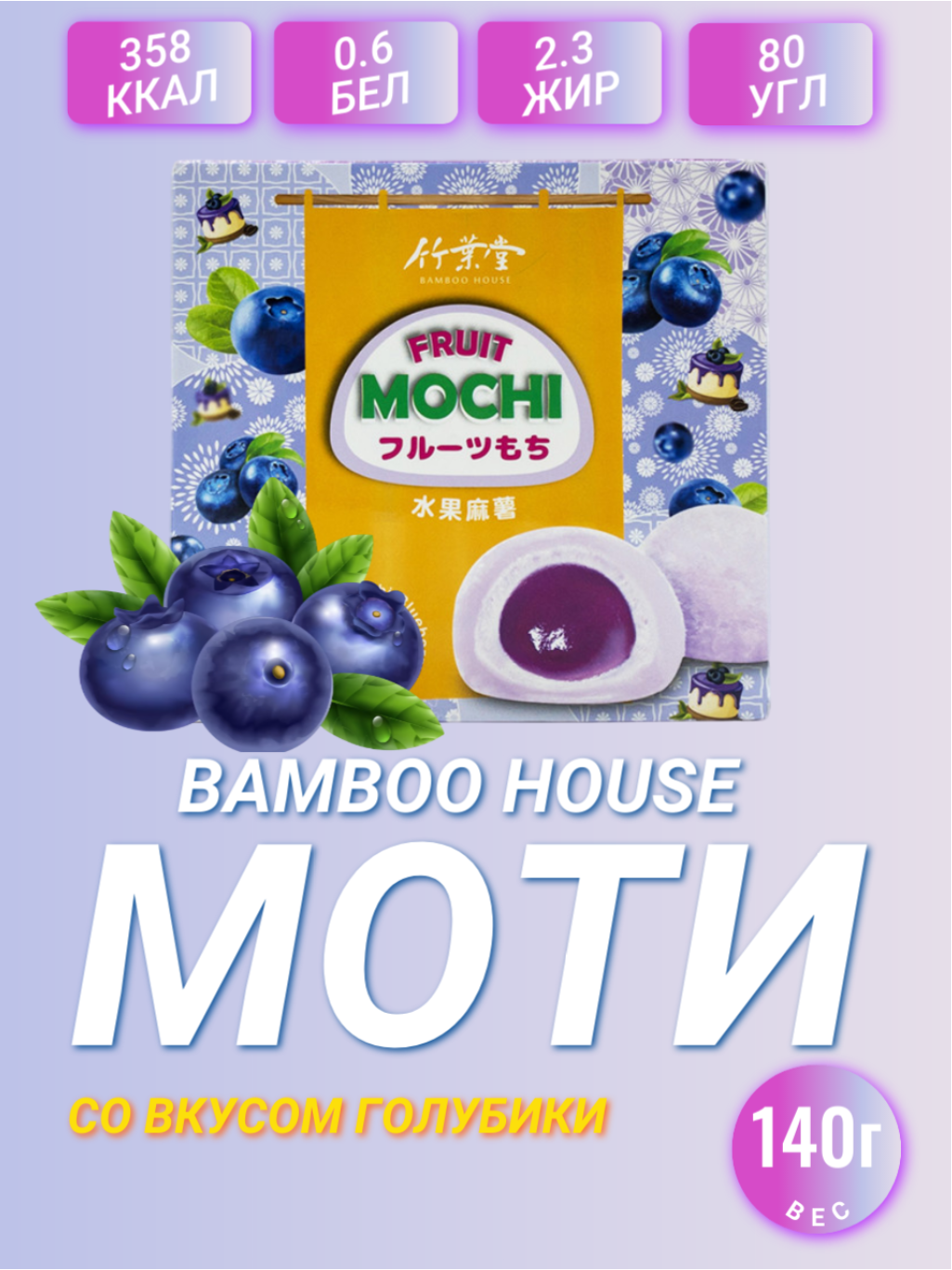 Моти Bamboo House со вкусом спелой и сочной голубики 140 г, Тайвань