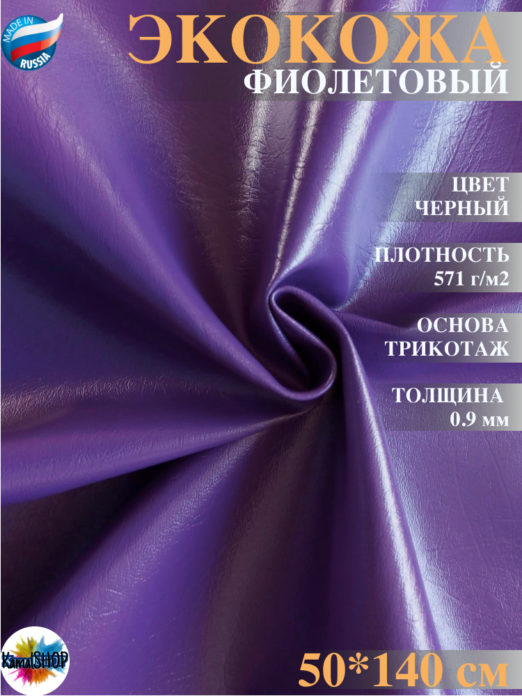 Экокожа имитация кожи цвет " Фиолетовый " - 50 х 140 см, искусственная кожа для мебели