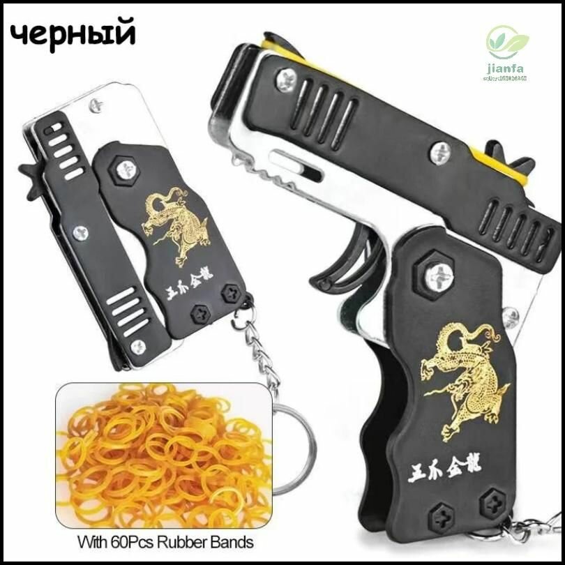 Мини-металлический складной пистолет с резиновыми ремешками и брелоком для активных игр и вечеринок