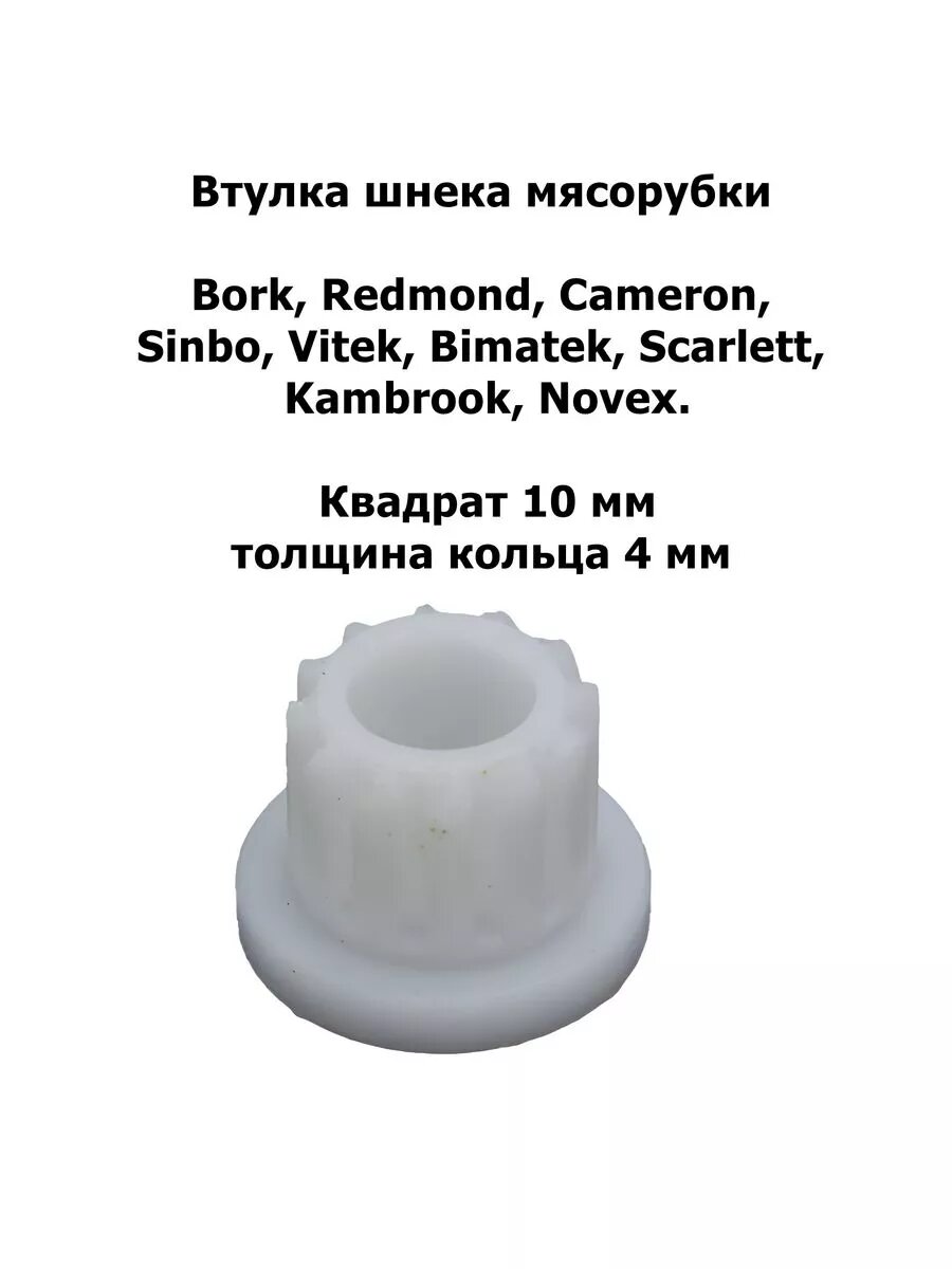 Втулка для мясорубки Redmond