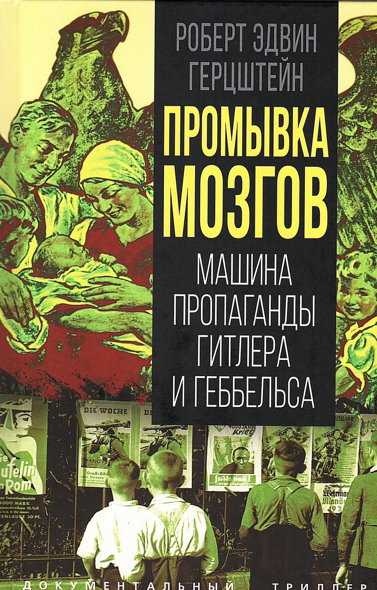 Промывка мозгов. Машина пропаганды Гитлера и Геббельса