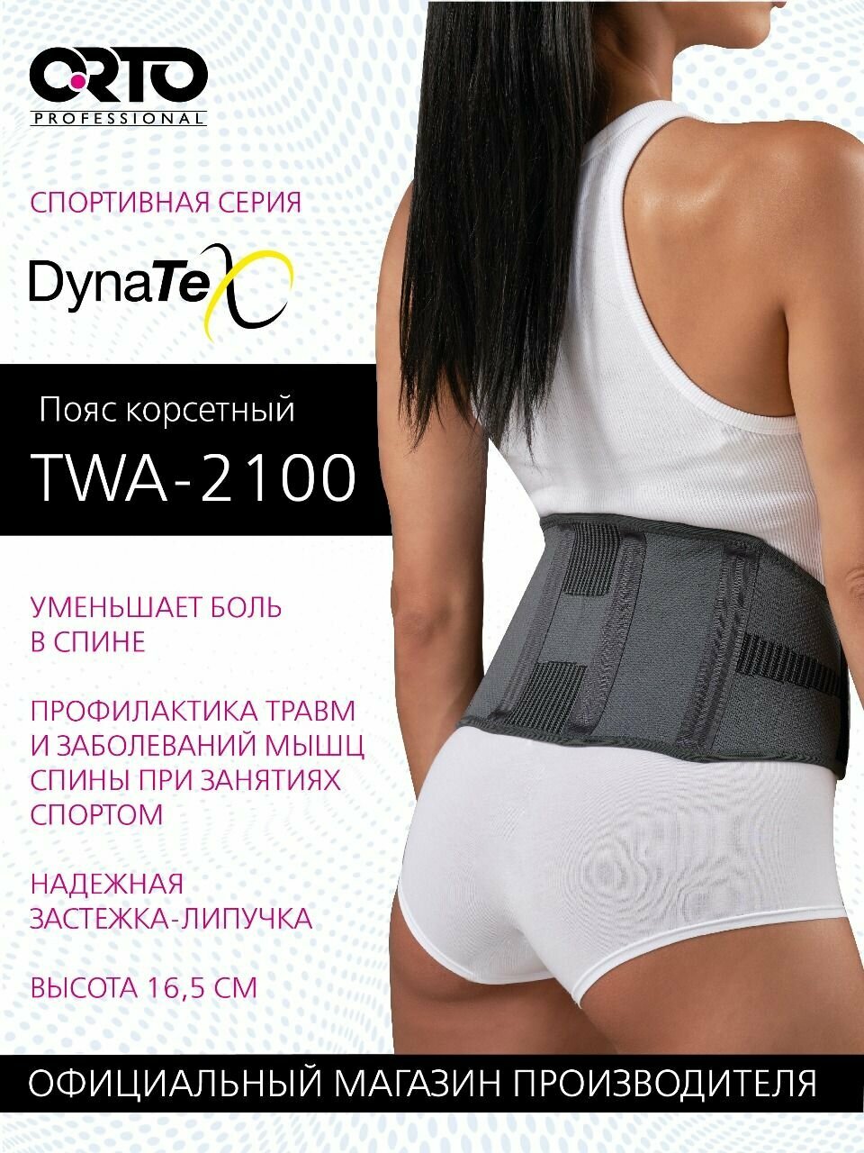 ORTO PROFESSIONAL Корсет для спины ортопедический противорадикулитный TWA 2100