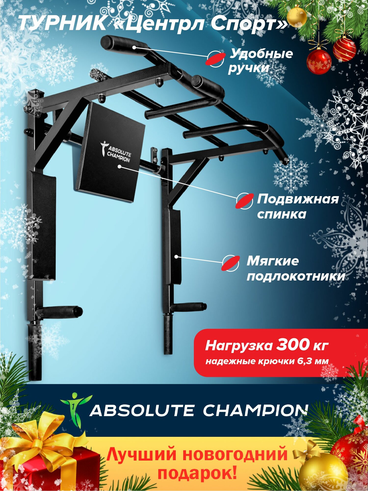 Брусья Пресс 3 в 1 разборный Центрл Спорт черный Absolute Champion. Для дома усиленный. Настенный. Турник разборный. Турник+брусья+пресс -hj