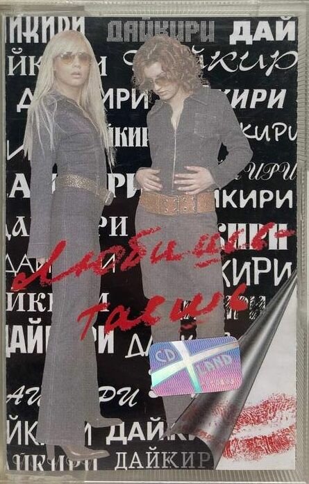 Дайкири. Любишь - Таешь (Russia, CD Land Records, BIZ 02-A1, 2002) кассета Audio MC