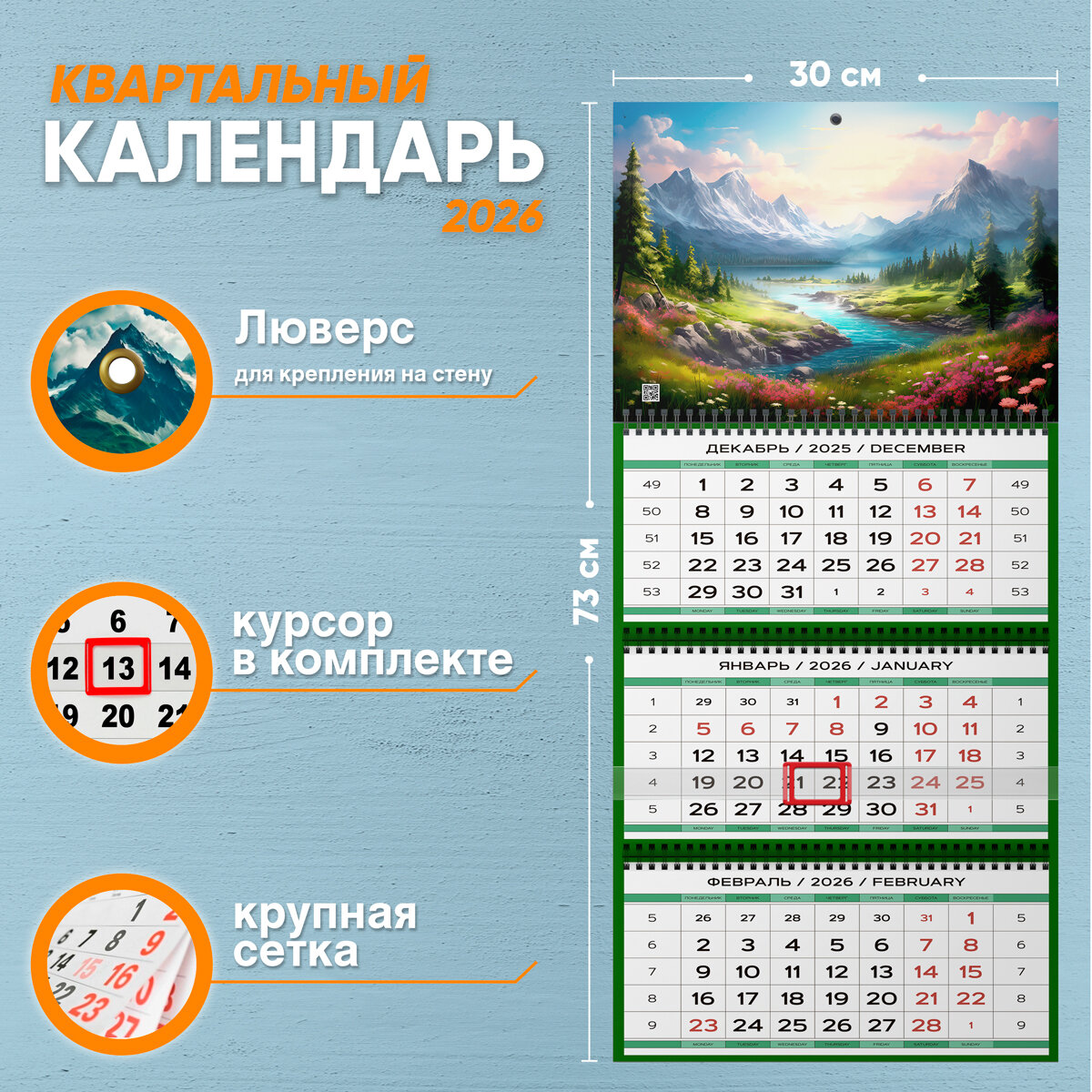 Календарь квартальный "Долина. Весенний пейзаж" на 2026 год