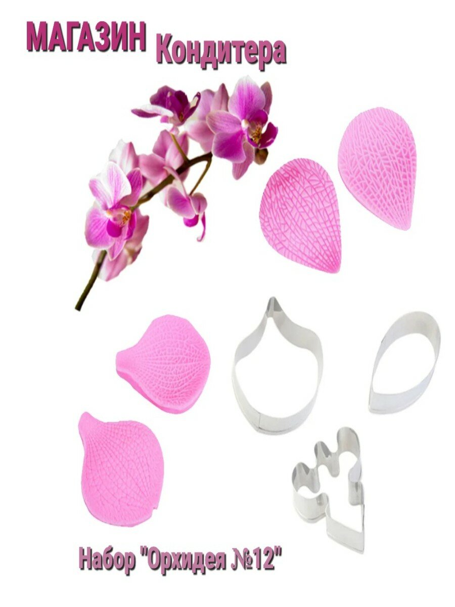 Набор "Орхидея № 12"