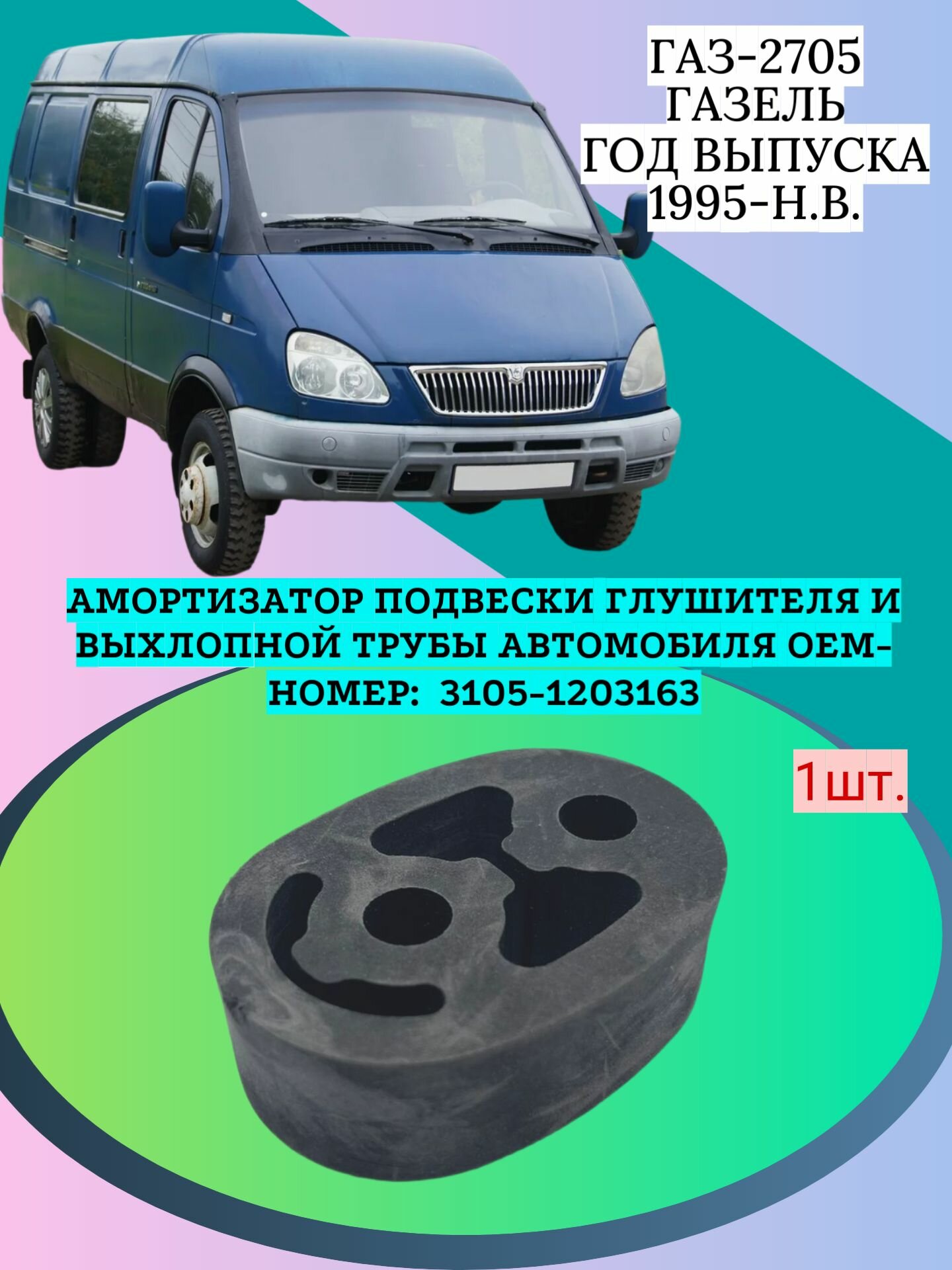 Амортизатор подвески глушителя и выхлопной трубы автомобиля ГАЗ-2705 ГАЗель; Год выпуска 1995-н. в. ОЕМ-номер: 3105-1203163