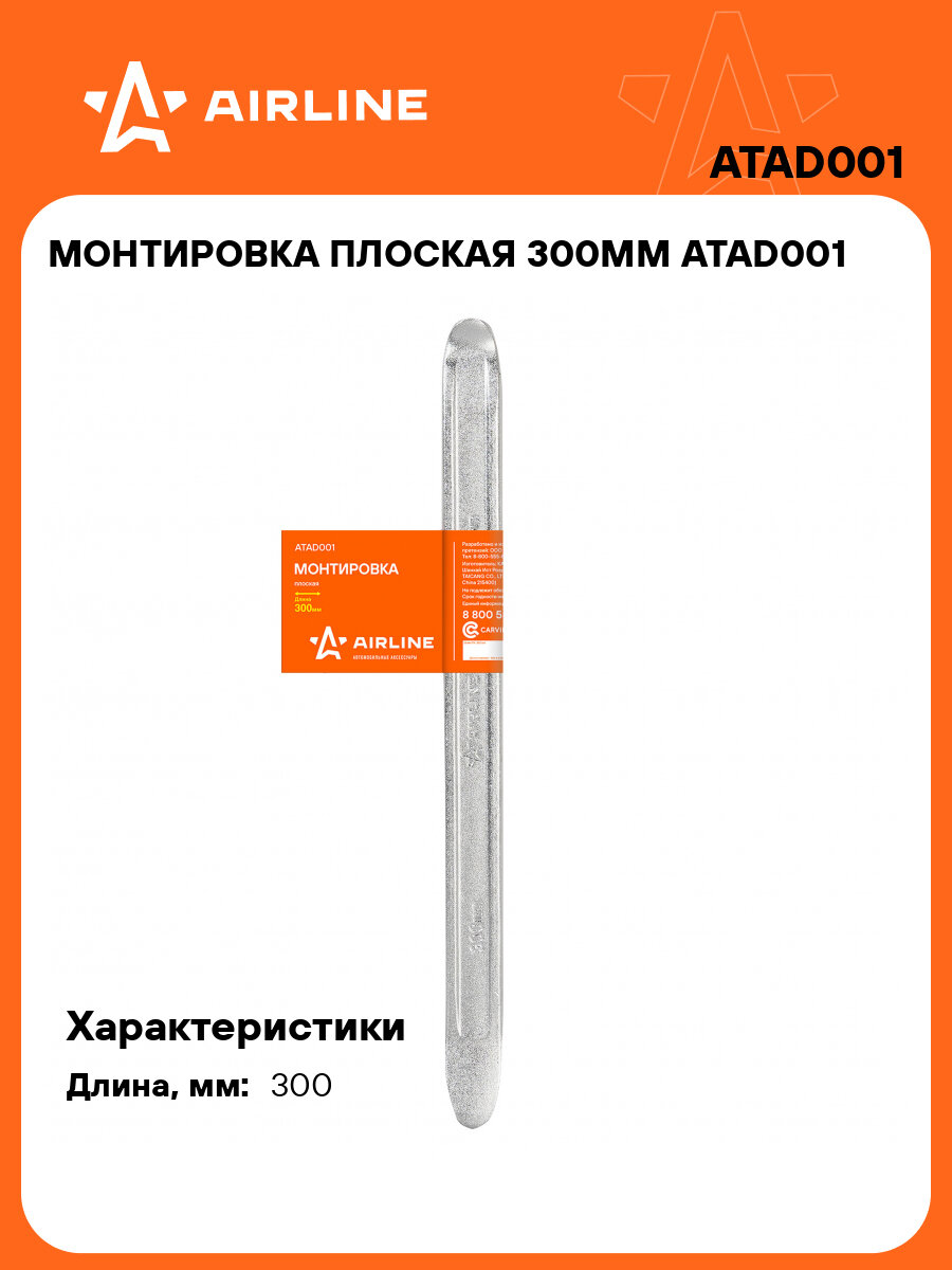 Монтировка плоская 300мм ATAD001 AIRLINE