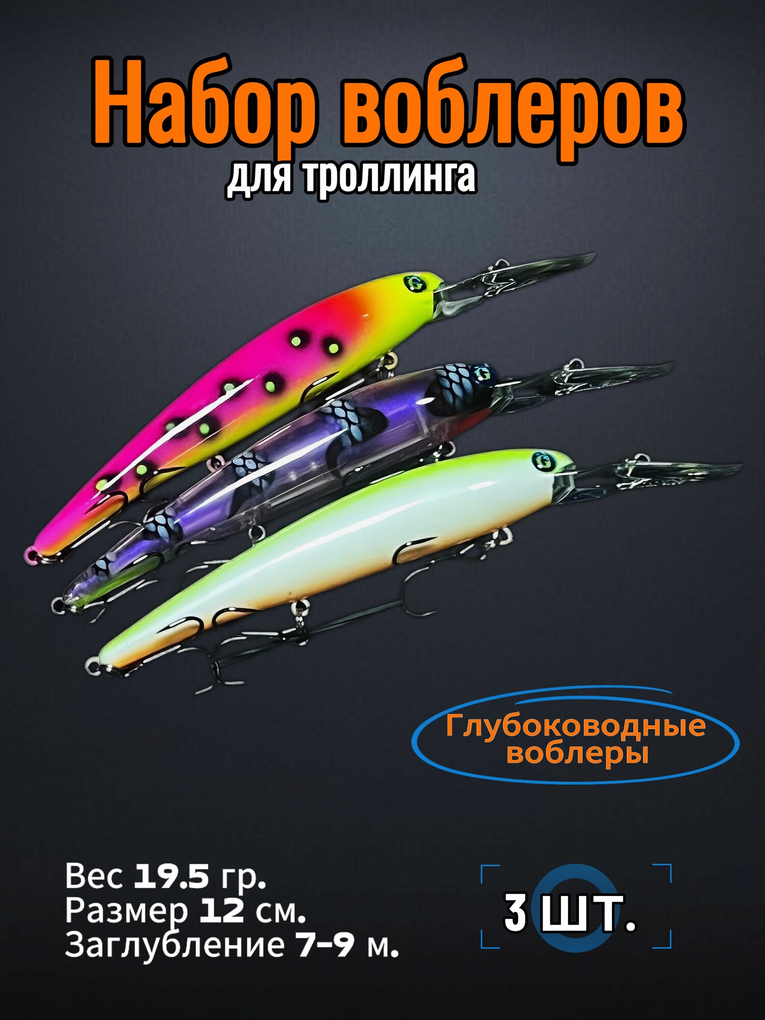 Воблеры для троллинга. Набор 3шт. Заглубление 5-9м. Для троллинга, на дорожку.