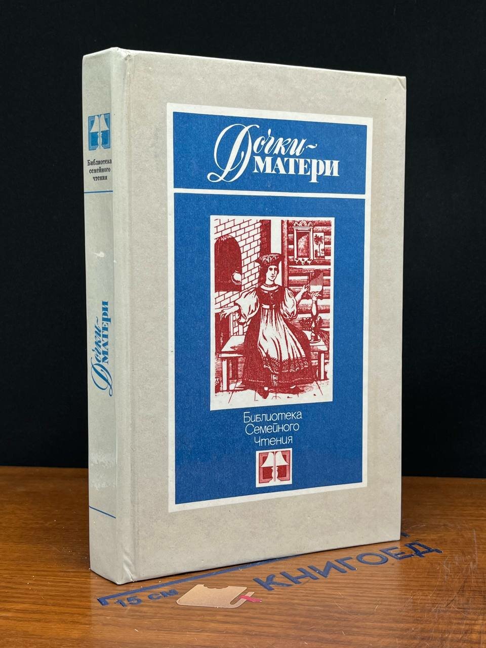 Книга. Дочки-матери 1986 (2044505431042)