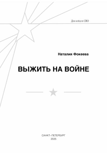Выжить на войне [Цифровая книга]