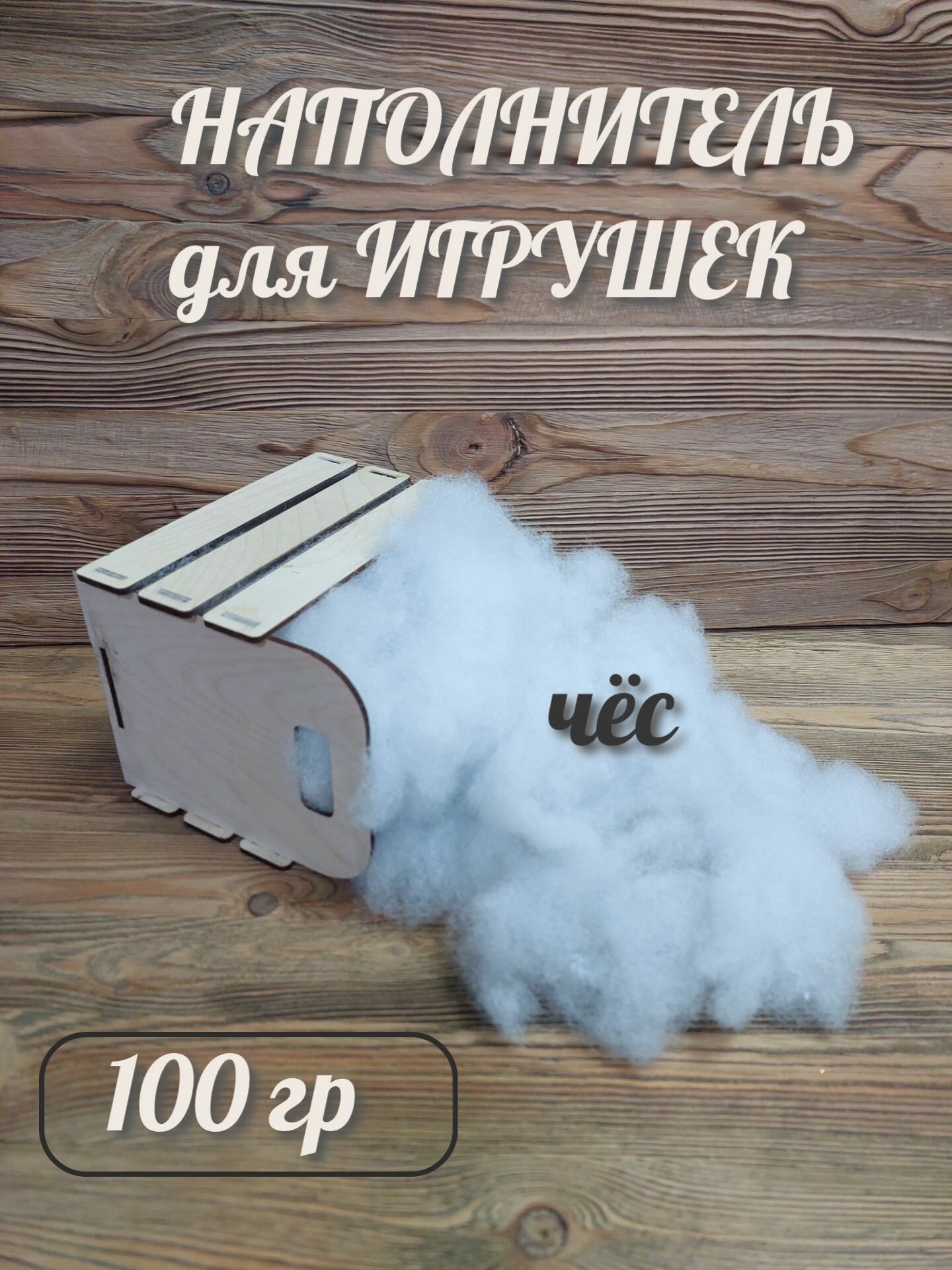 Холлофайбер гладкий, наполнитель для игрушек, 100г