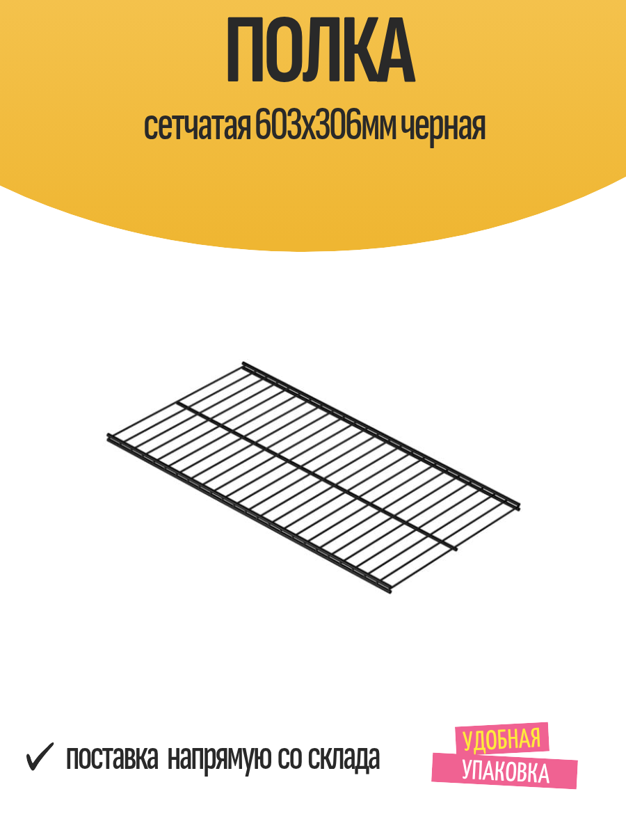 Полка сетчатая 603x306мм черная