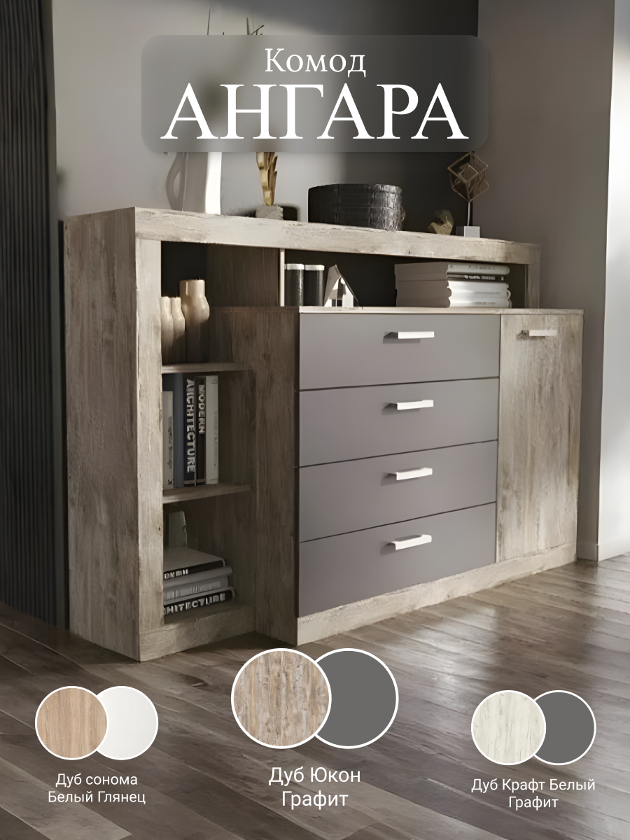 Комод "Ангара" 1602*1040*476 мм, (Дуб Юкон/Графит), ЛДСП, МИФ