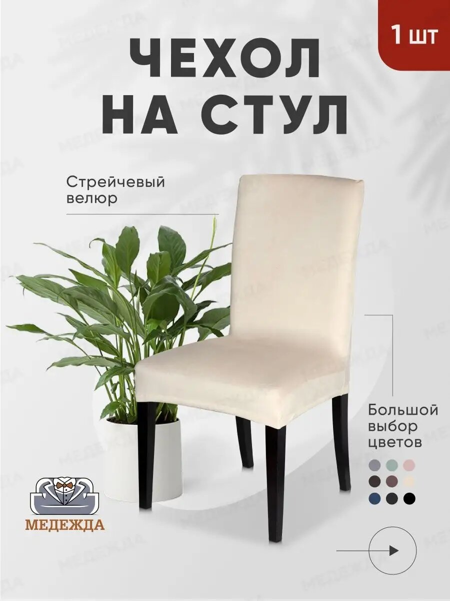 Чехол на стул со спинкой на кухню универсальный
