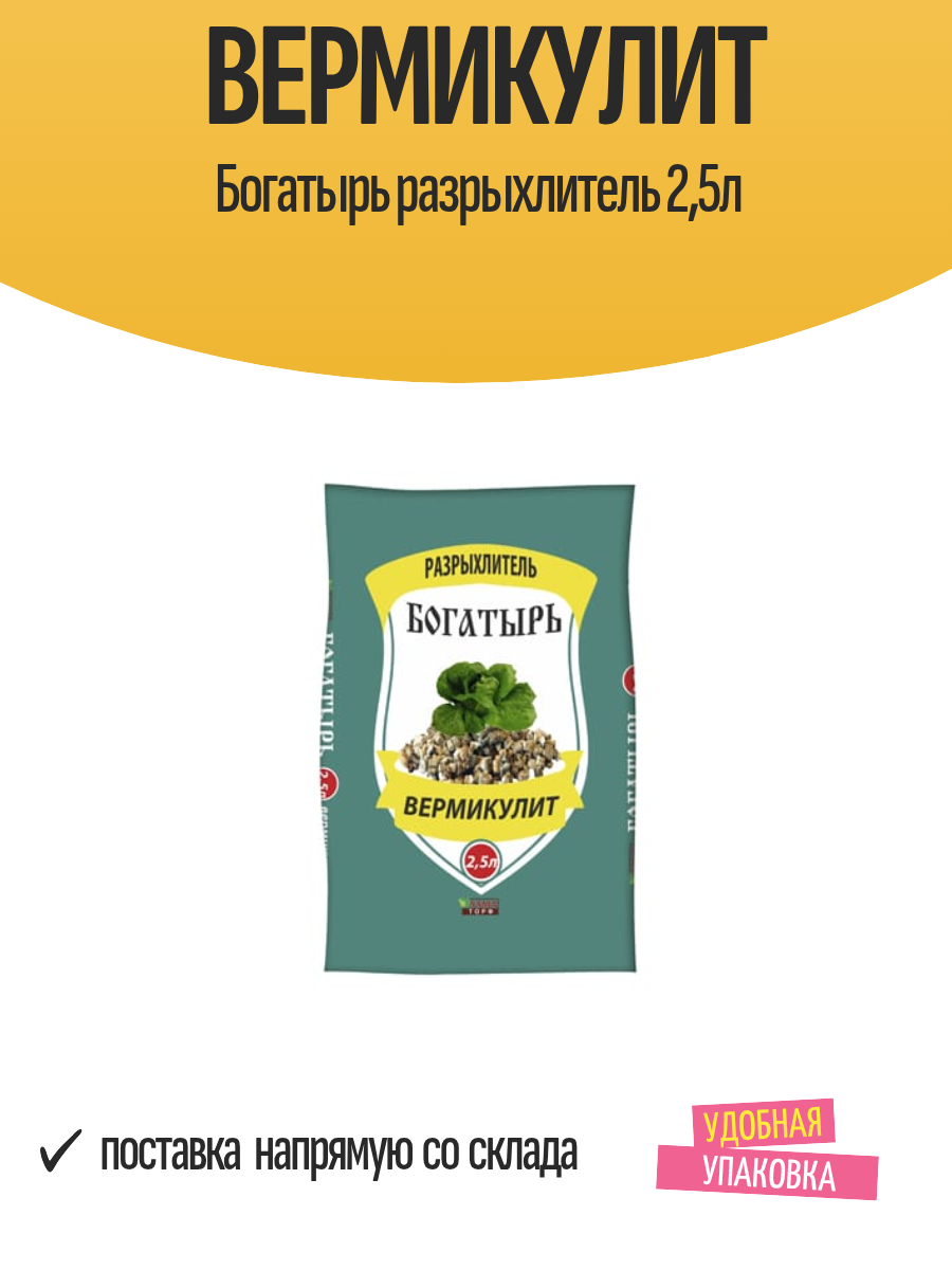 Вермикулит Богатырь разрыхлитель 2,5л