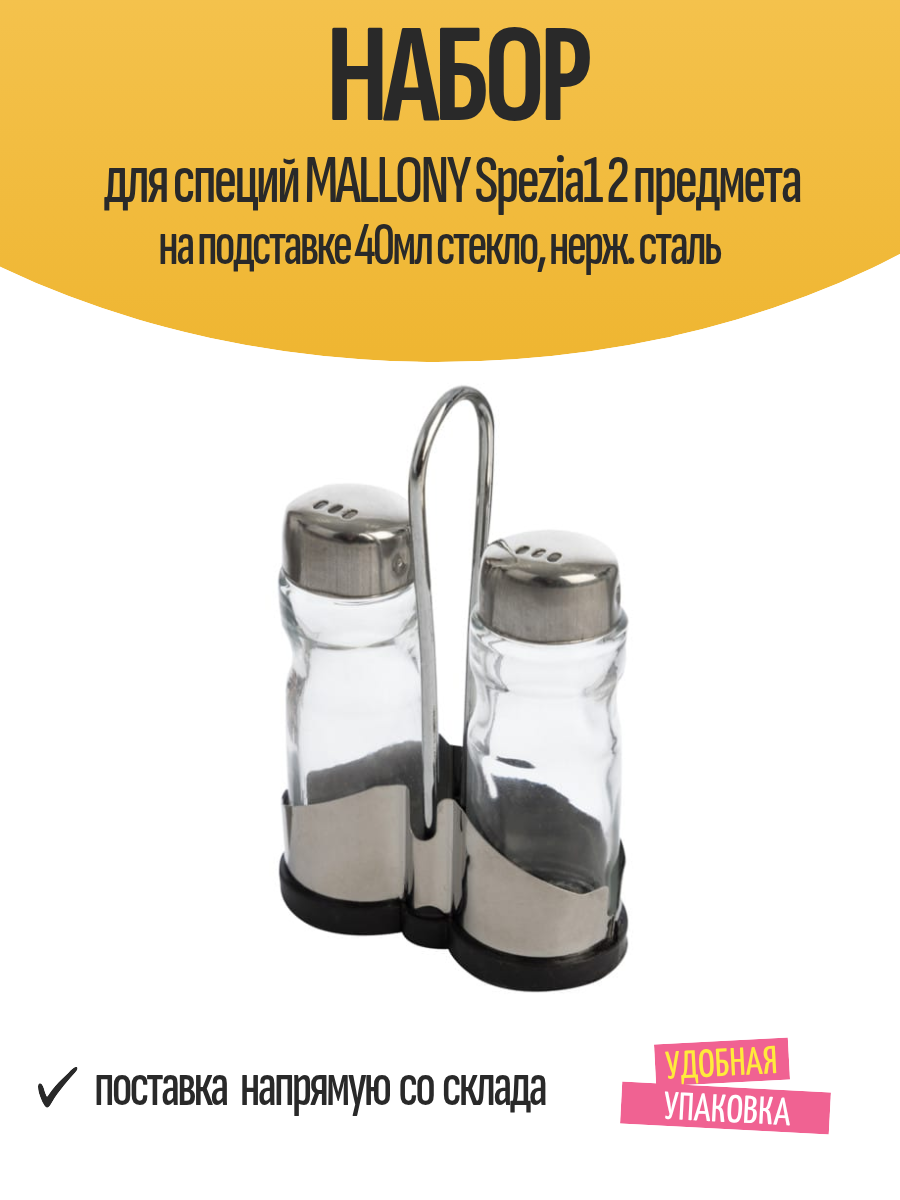 Набор для специй MALLONY Spezia1 2 предмета на подставке 40мл стекло, нерж. сталь