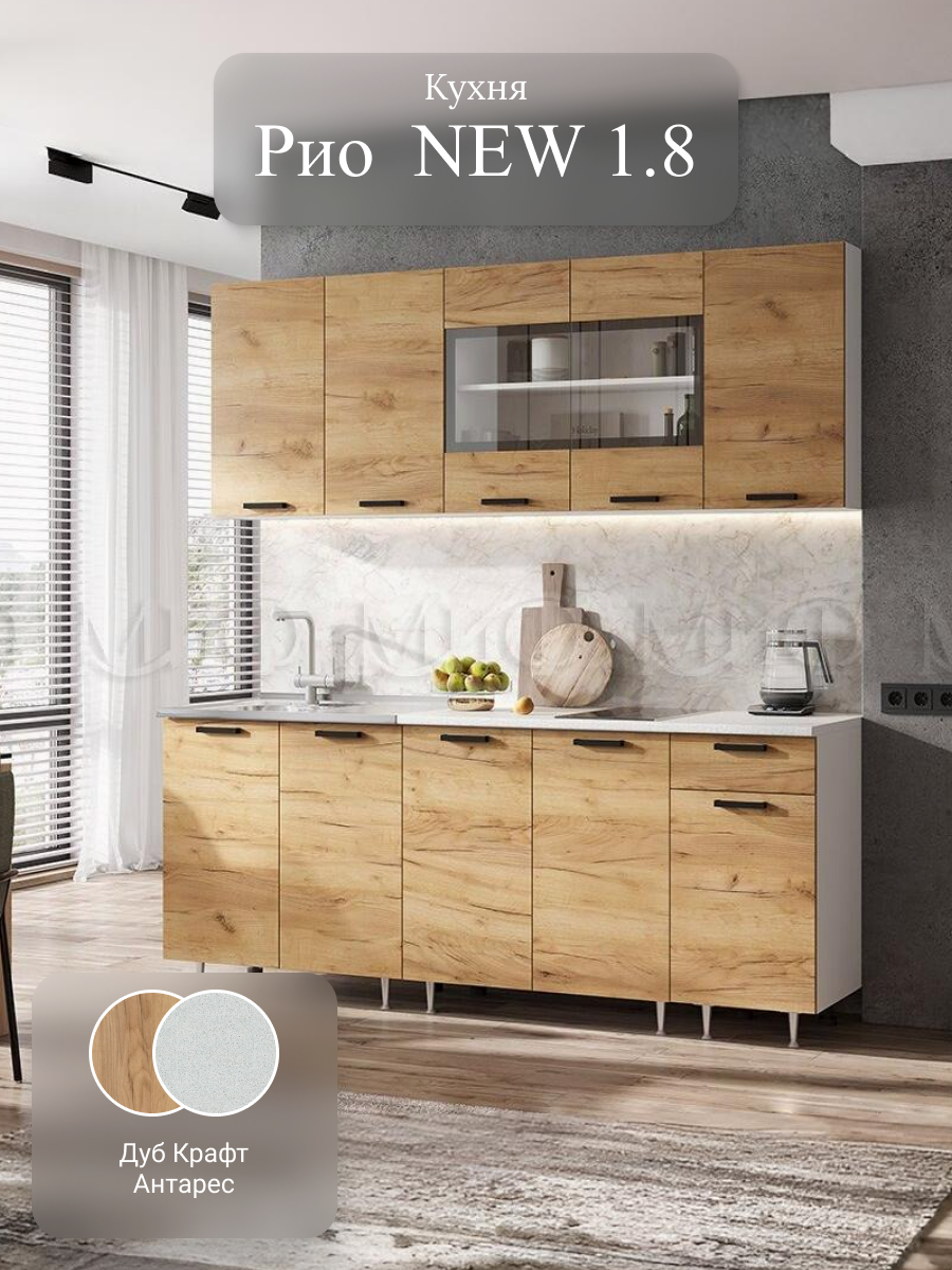 ЛДСП Кухня Рио NEW 1,8м (Дуб Крафт (Антарес)), столешница в комплекте
