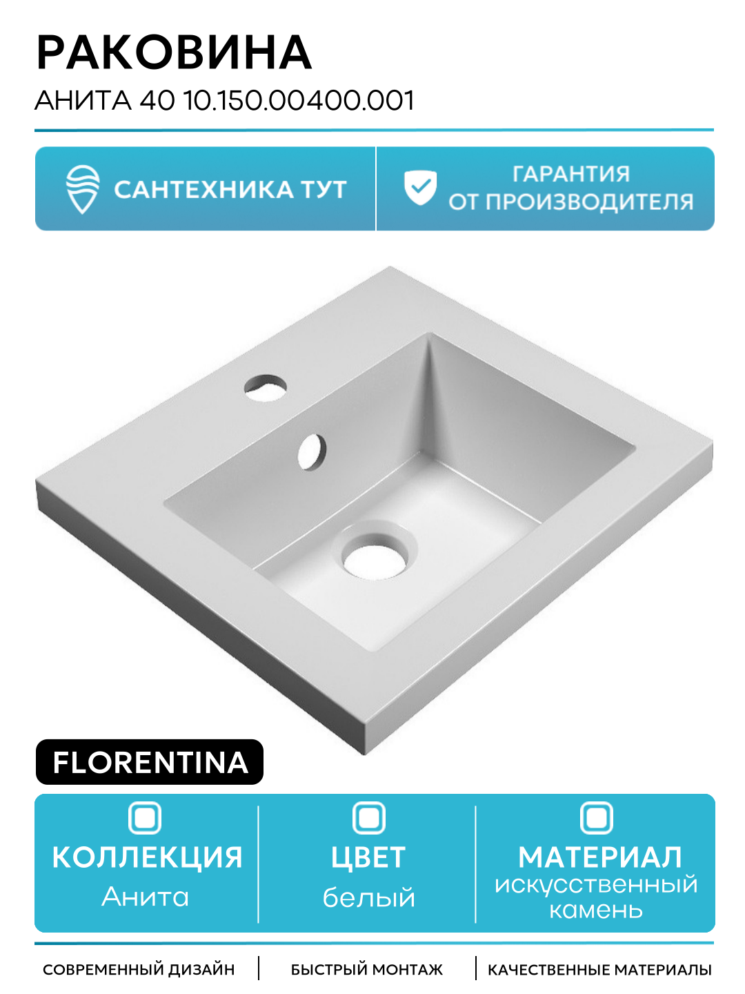 Раковина Florentina Анита 40 10.150.00400.001 Белая искусственный камень полувстраиваемая 400 Россия