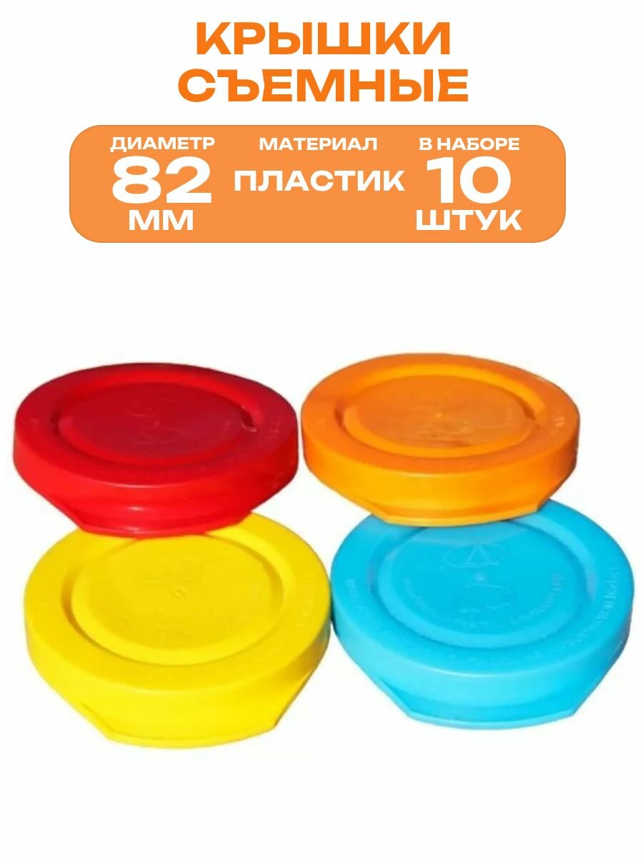 Крышка съемная, диаметр 82 мм, пластик, цвет случайный, 10 штук: обеспечивает отличную герметизацию, упрощает транспортировку продуктов, купирует запахи