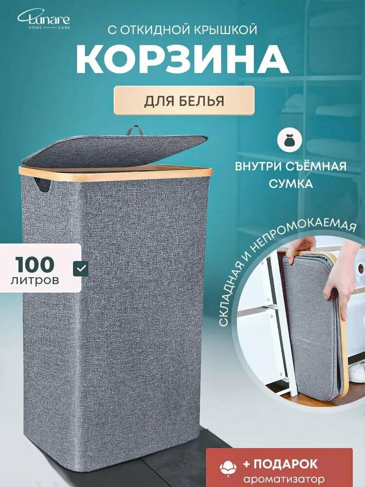 LUNARE Корзина для белья, 100 л, 1 шт