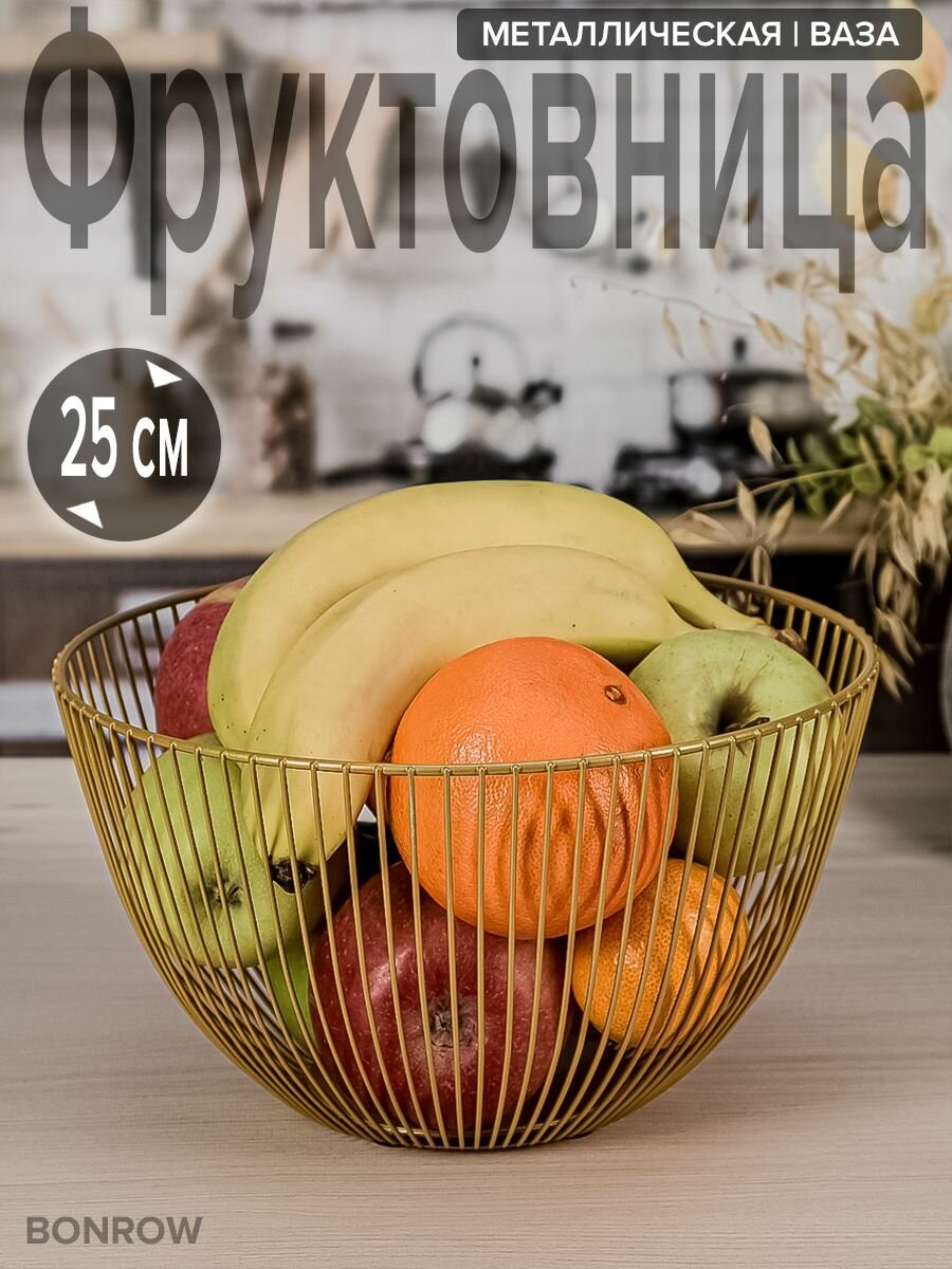 Фруктовница металлическая Лофт BONROW, Ваза для фруктов, Посуда для кухни