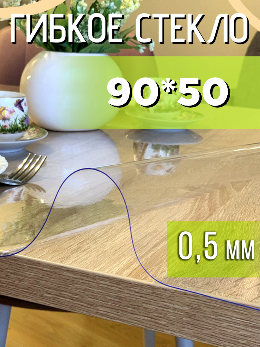 Скатерть Fenix, 90x50 см, ПВХ, прозрачное жидкое стекло, водоотталкивающая, глянцевая