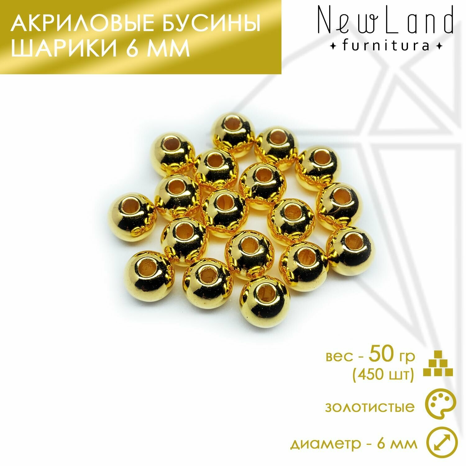 Бусины Newland-Furnitura, акрил, 6мм, золотистые, гладкие, круглые, для рукоделия 50 гр