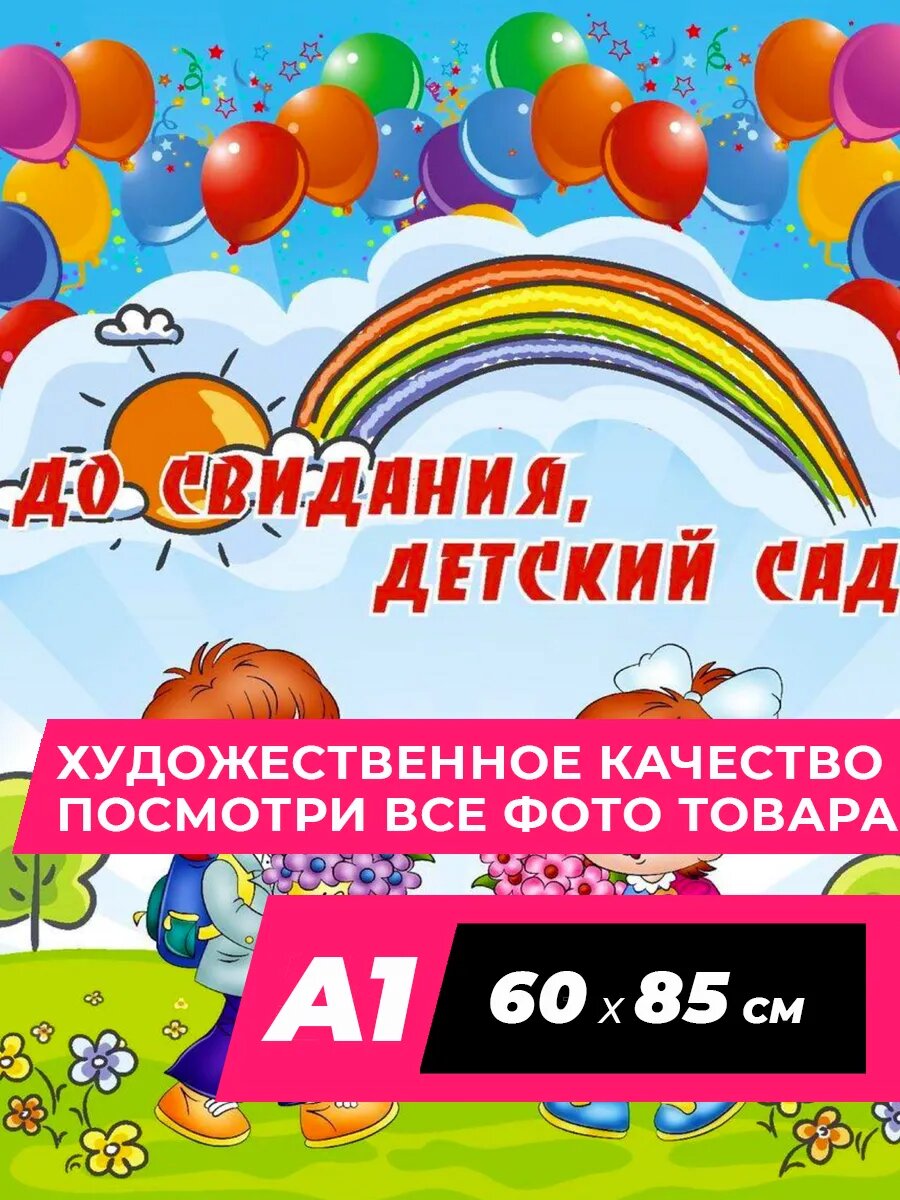 Постер до свидания детский сад на стену A1, матовая фотобумага премиум качества