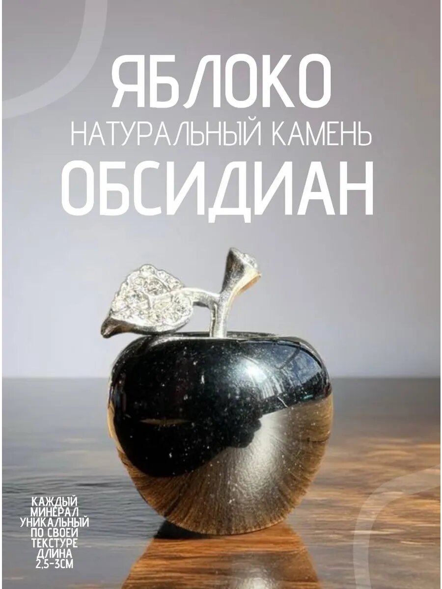 Статуэтка яблоко натуральный Обсидиан