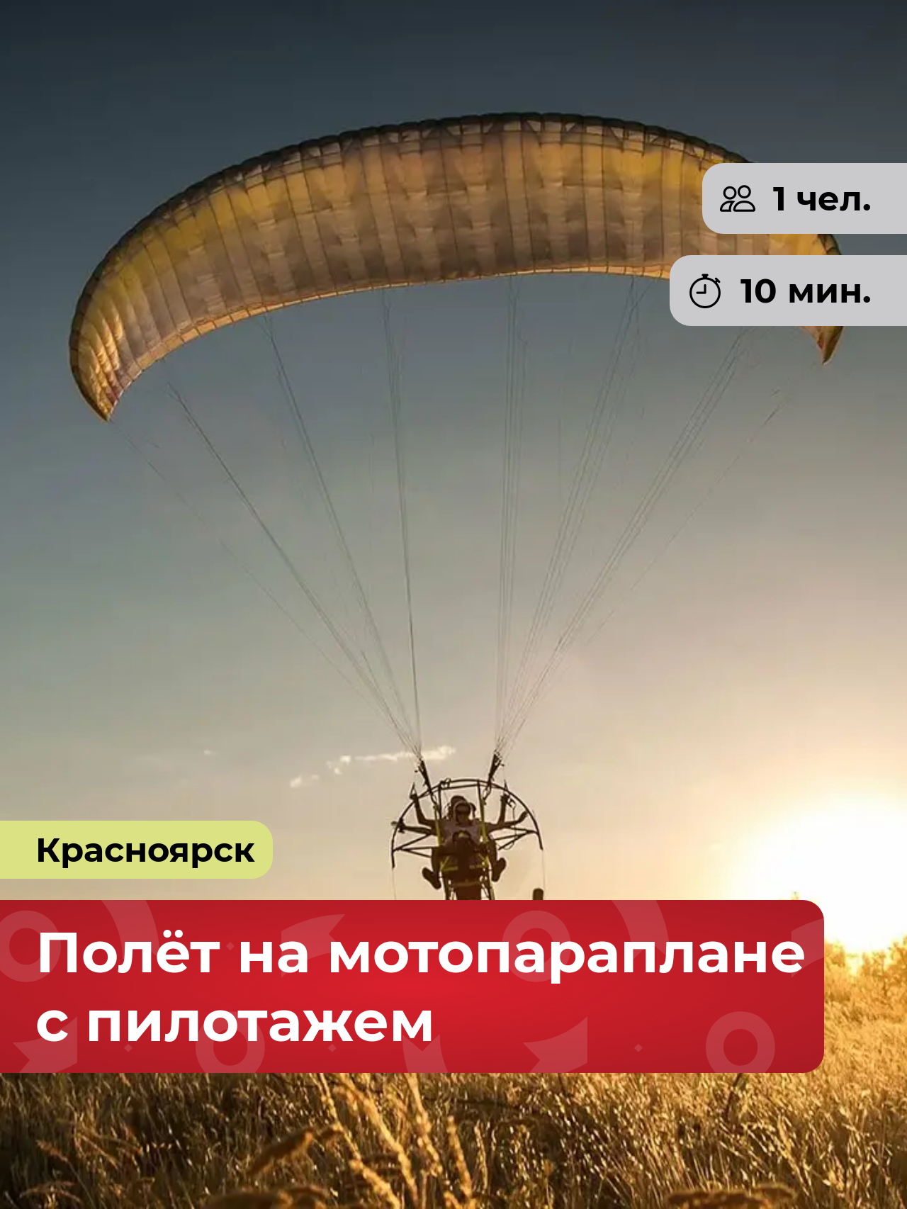 Подарочный сертификат bonodono Полёт на мотопараплане с пилотажем «Любителям экстрима.», г. Красноярск
