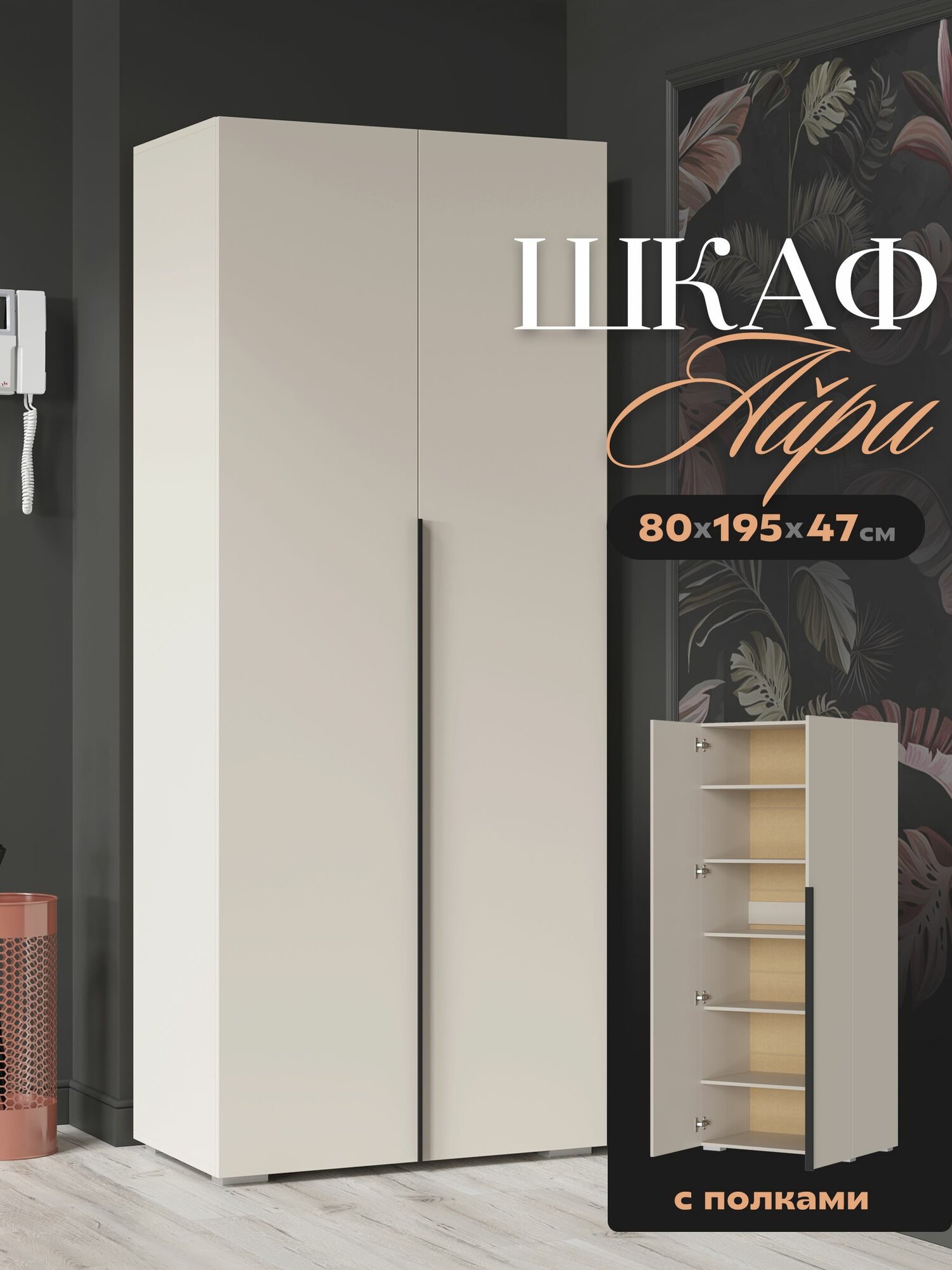 Шкаф для одежды со штангой "айри" ШК-002 распашной двустворчатый, плюс дополнительные полки (3шт), 80х195см, цвет Кашемир