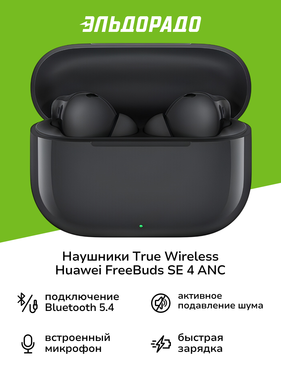 Наушники True Wireless HUAWEI FreeBuds SE 4 ANC Black