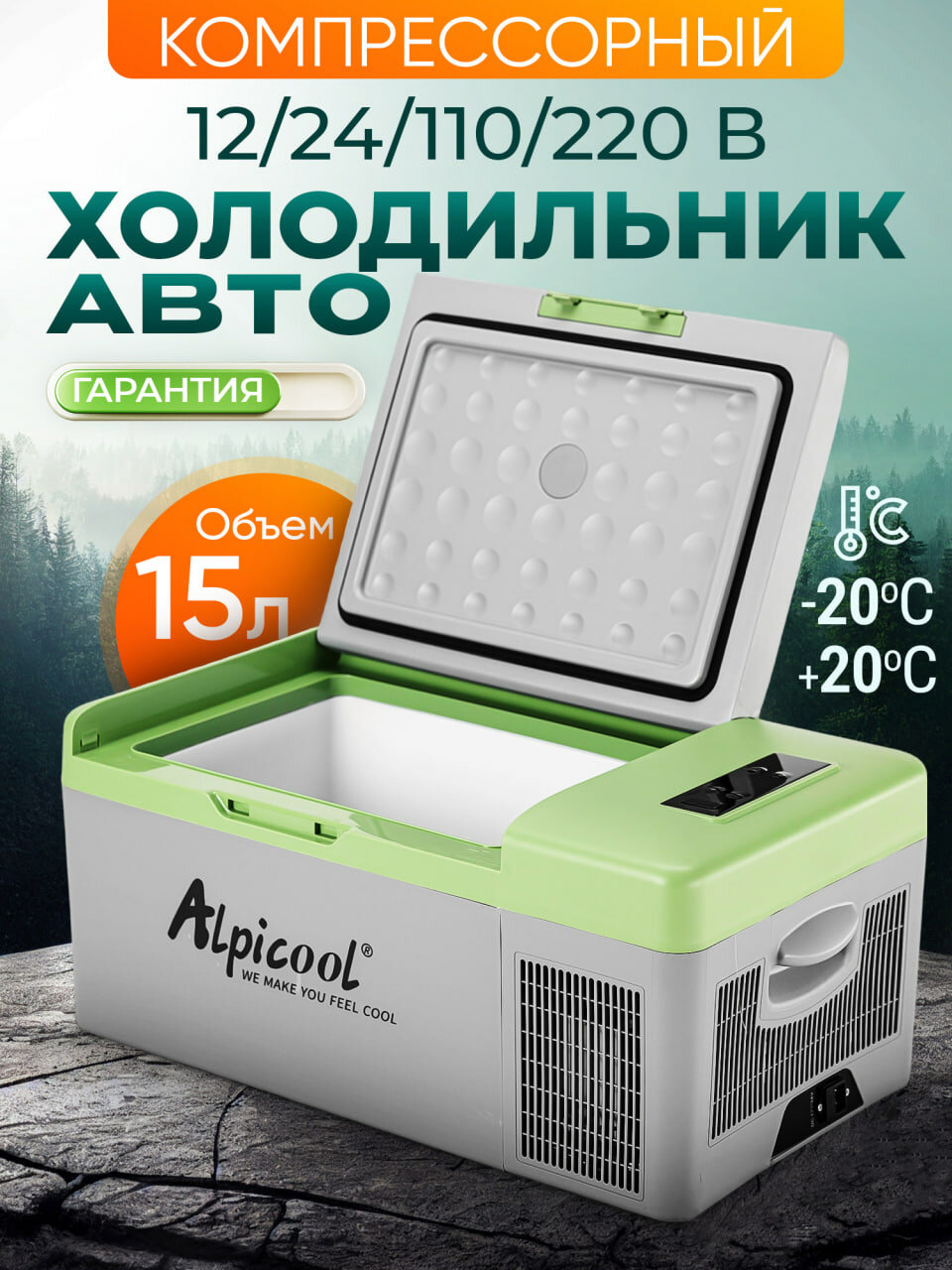 Холодильник автомобильный 12В /24/220 Alpicool Y16, авто холодильник 15 литров, морозильник для дачи