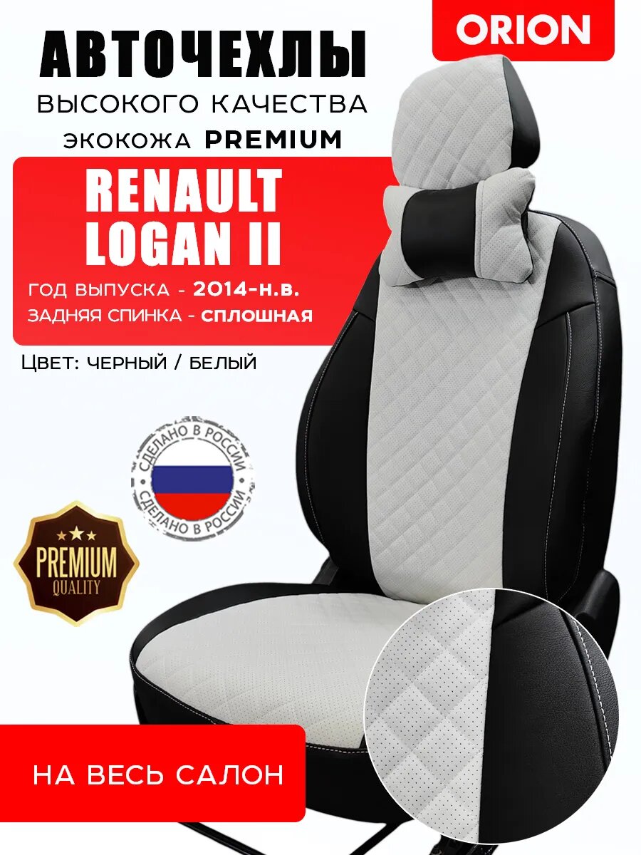 Автомобильные чехлы для Renault Logan II на весь салон