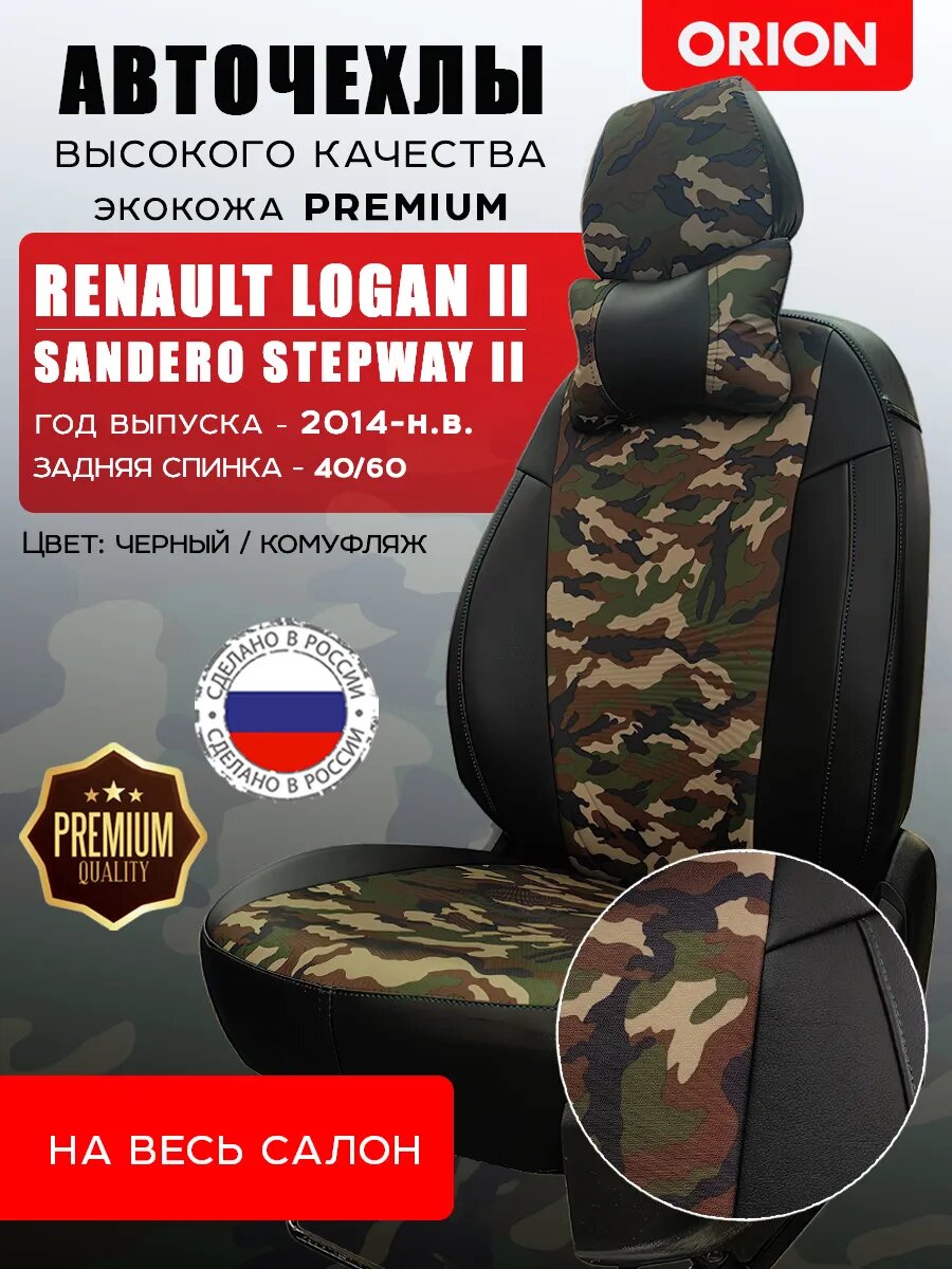 Автомобильные чехлы для Renault Logan II на весь салон